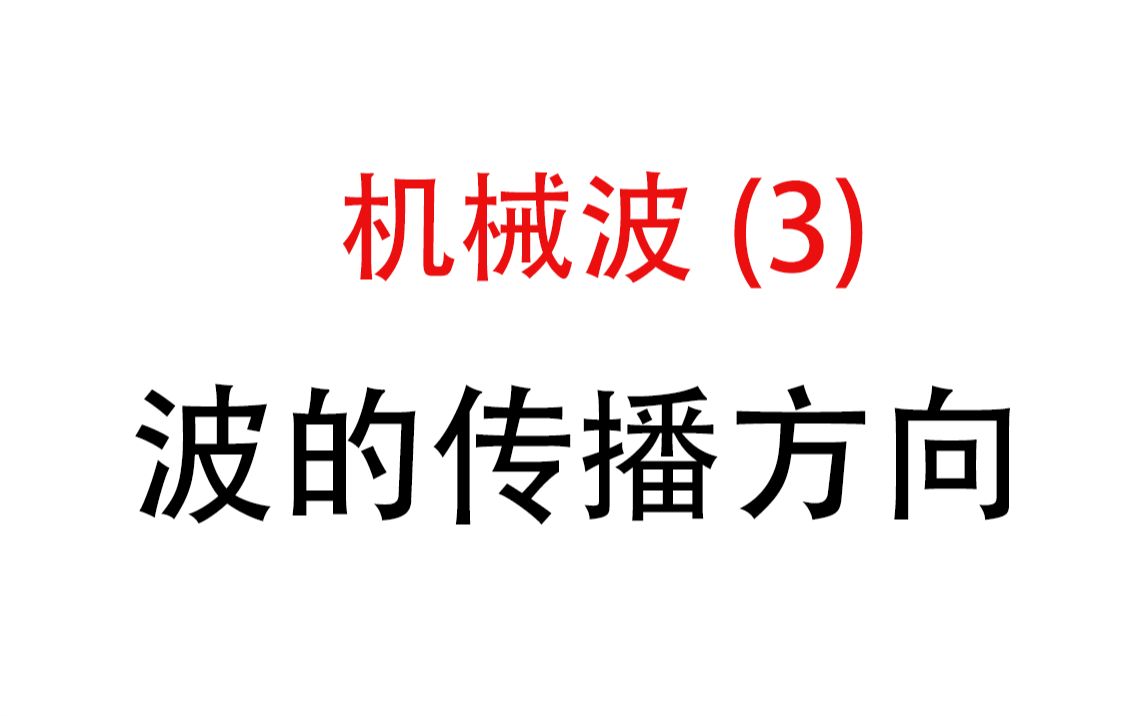 【机械波】3.波的传播方向