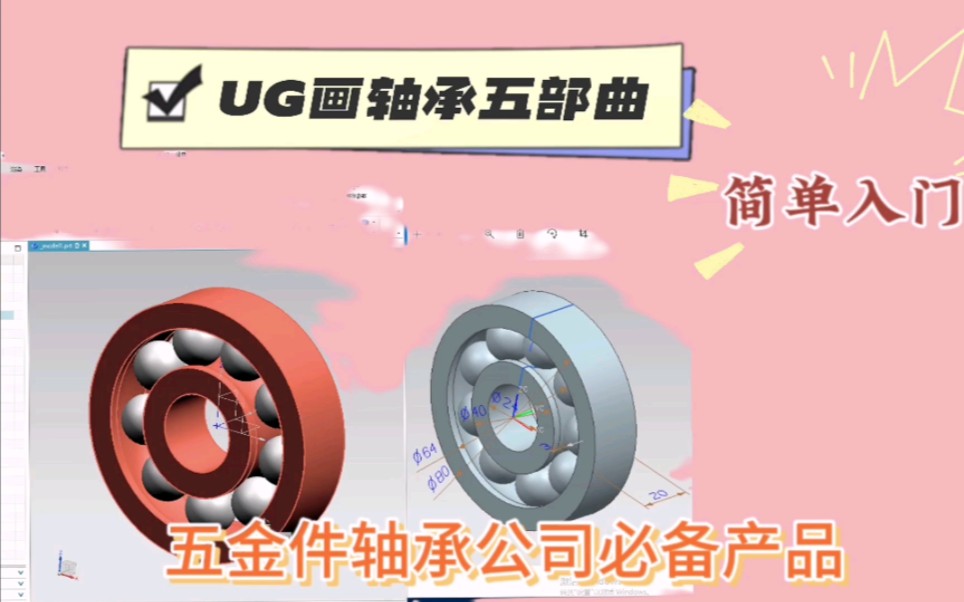 UG三维建模画轴承,简单易学,视频没有快进,看步骤人人都可以学的会!
