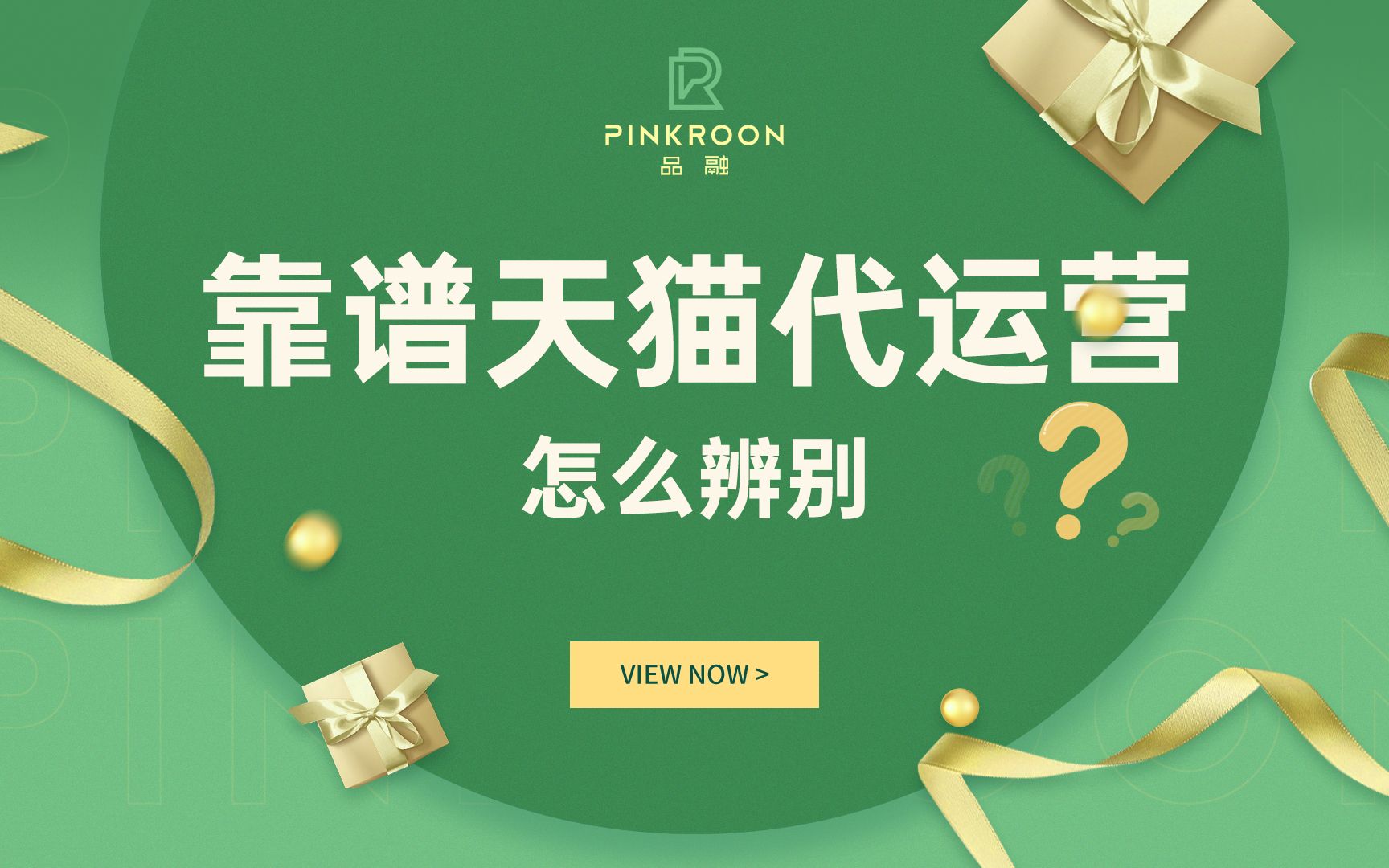 怎么分辨一家靠谱的天猫代运营?电商秒懂百科!