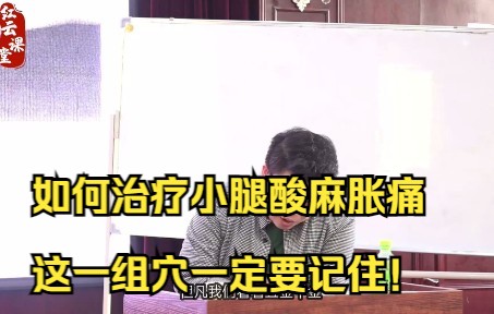 刘红云:如何治疗小腿酸麻胀痛,这一组穴一定要记住!