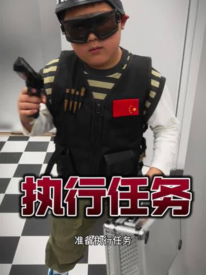 执行任务 角色扮演带娃日常