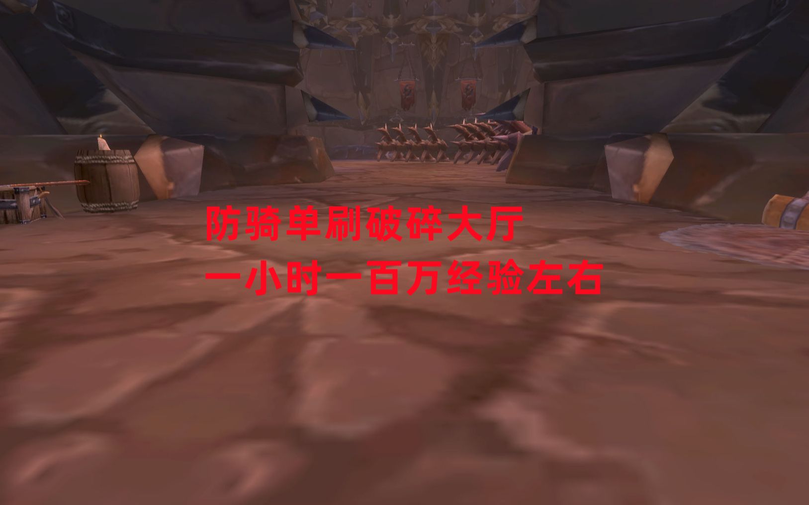 魔兽世界怀旧服:防骑单刷破碎大厅,一小时一百万经验左右