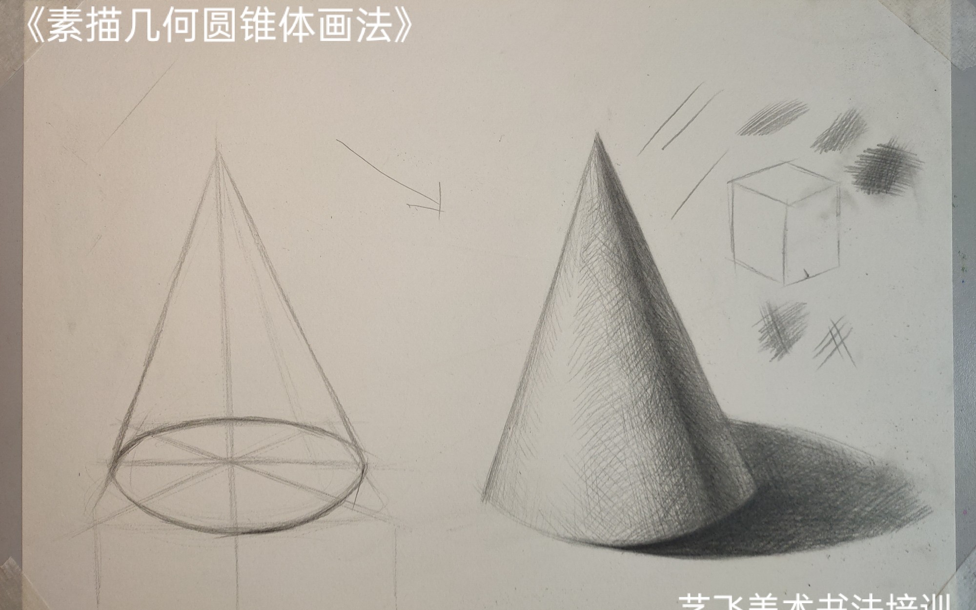 【素描几何体】+椎体的结构和明暗画法