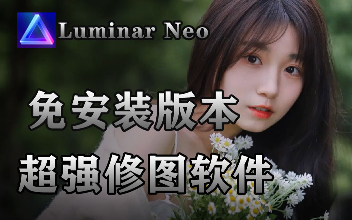 【免安装版】Luminar Neo最强人工智能修图软件 秒杀LR PS! 解锁...