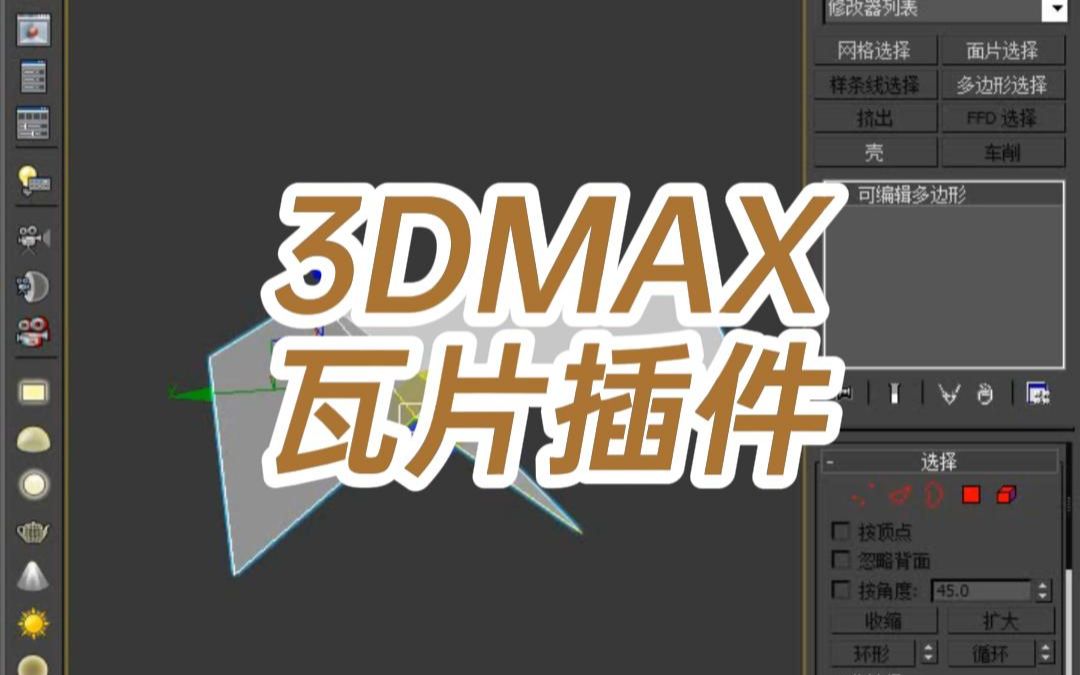 3dmax瓦片插件怎么用-3dmax插件有哪些-3dmax瓦片怎么铺3dmax...