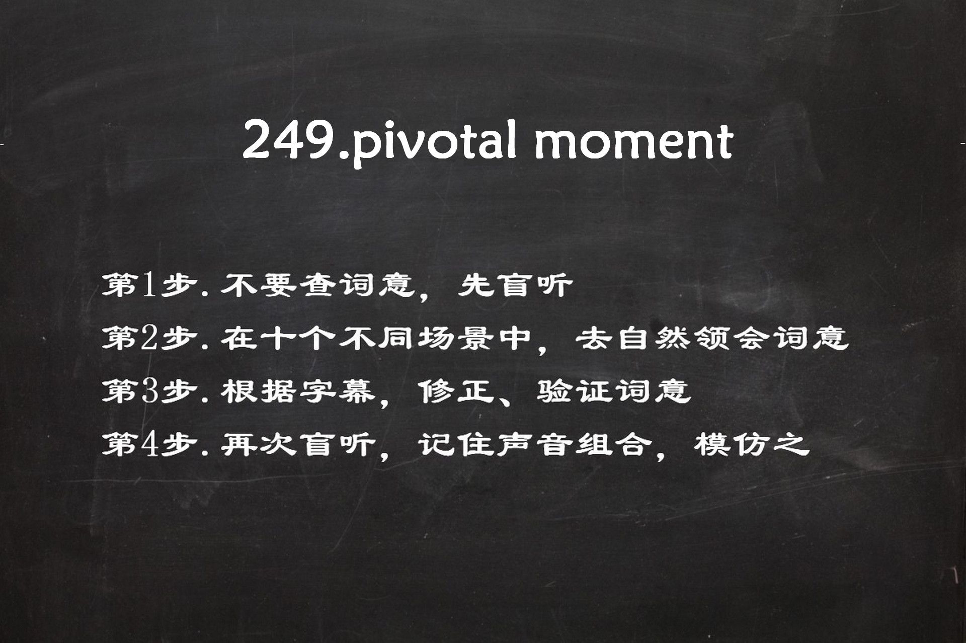 自然得义学英语249.pivotal moment