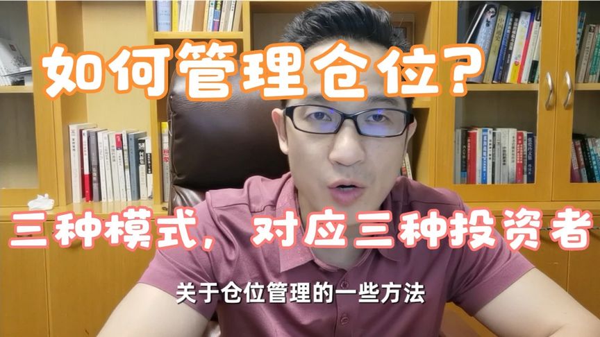 如何管理仓位?三种模式对应三种不同的投资者