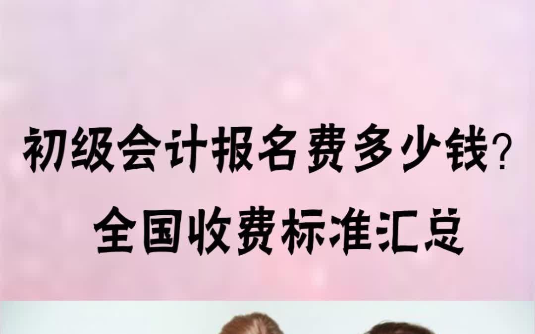 初级会计报名费多少钱?全国收费标准汇总