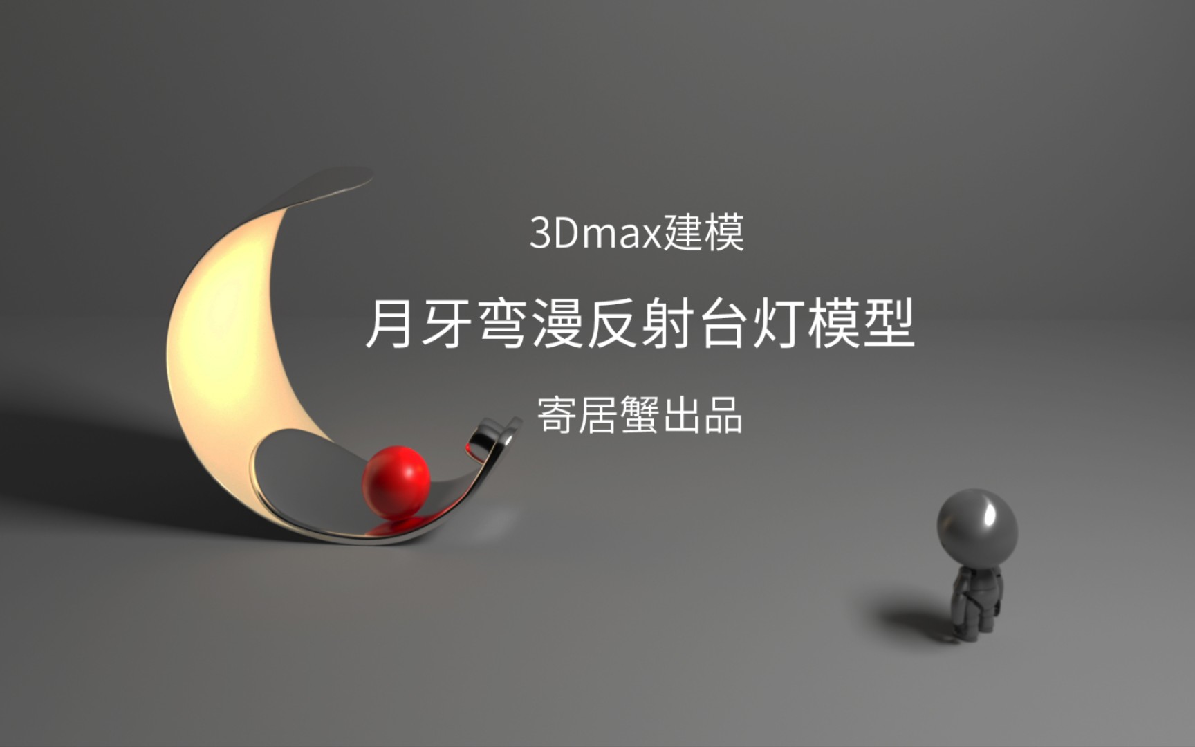 3Dmax多边形建模技巧之月牙弯漫反射照明台灯模型创建。
