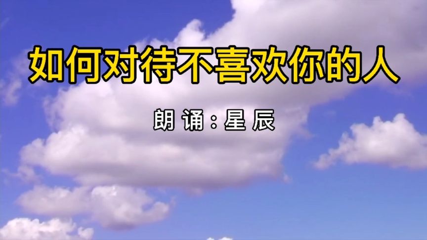 如何对待不喜欢你的人