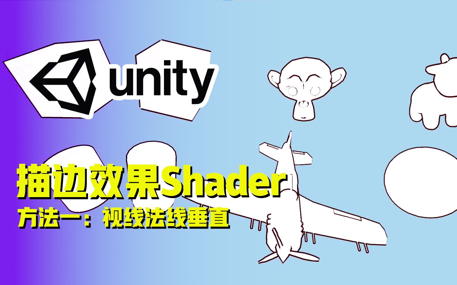 Unity Shader 描边效果教程一:视线法线垂直法