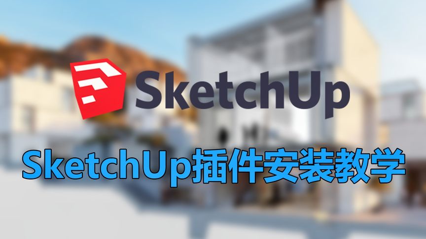 SU安装插件安装