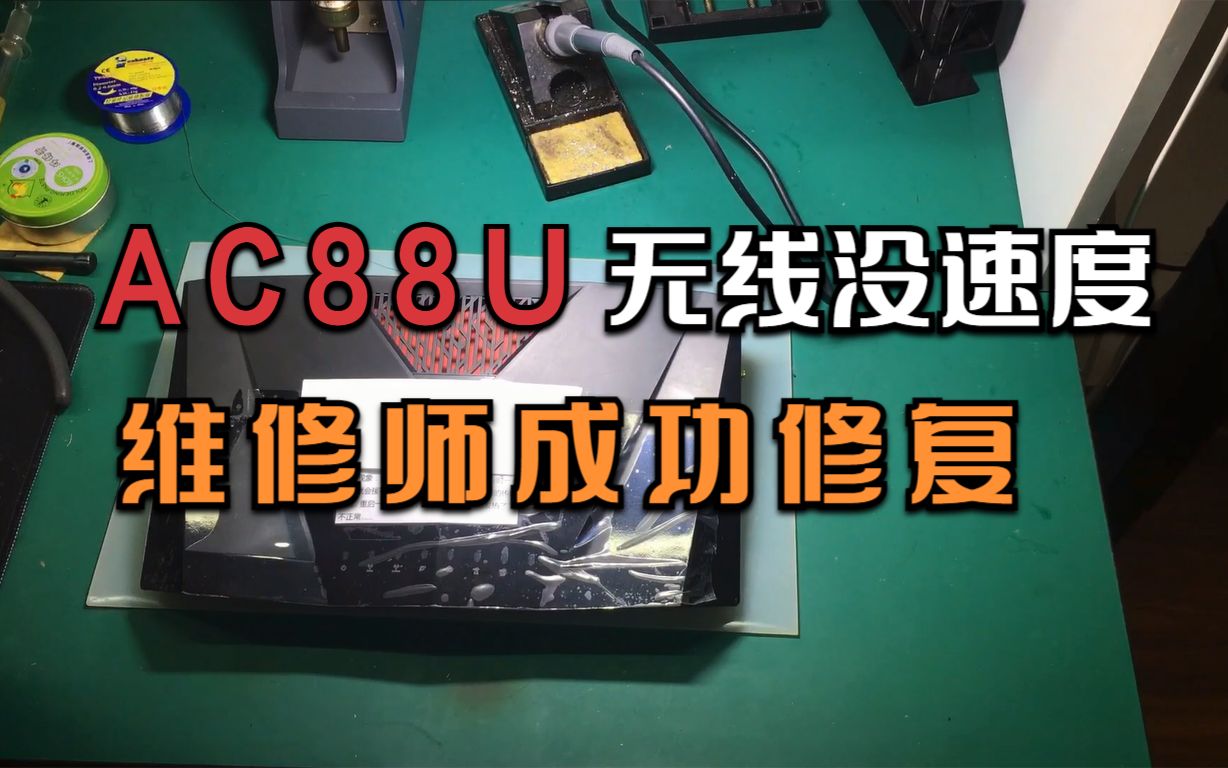 华硕AC88U无线路由器wifi没速度,维修师成功修复