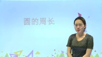 小学数学六年级上册同步精讲 第24集 圆的周长