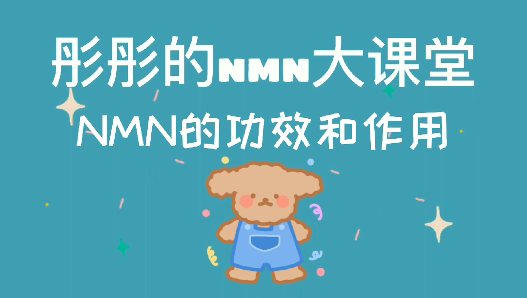 NMN的功效和作用?#NMN#