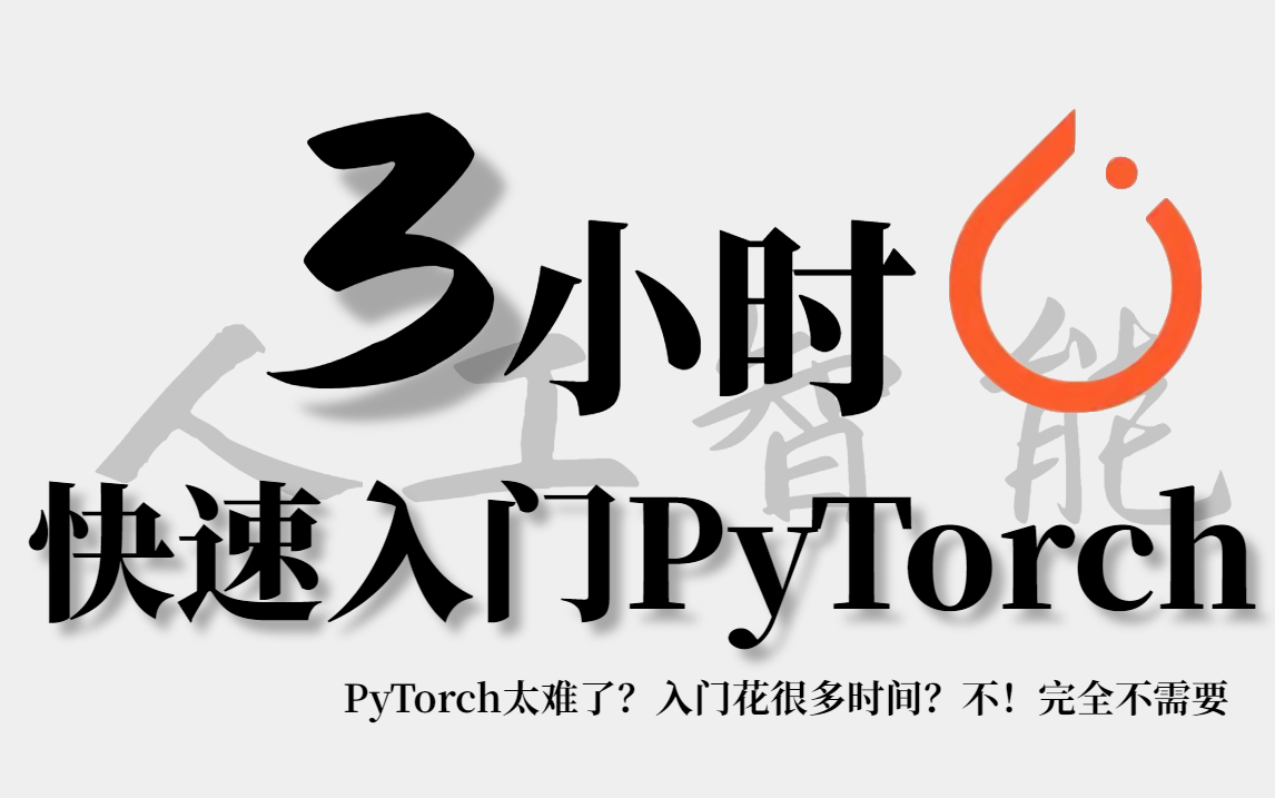 B站强推!2023公认最通俗易懂的【Pytorch深度学习】教程,3小时快速...