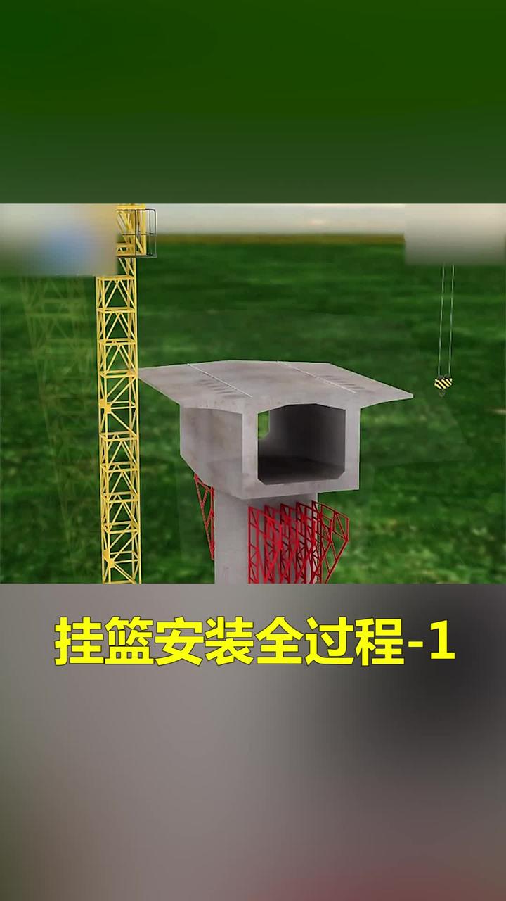 挂篮安装全过程1 #抖来学习 #考证 #建造 @抖音教育站