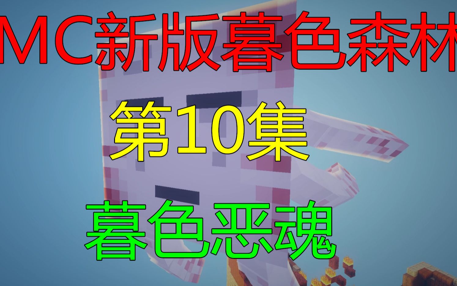 我的世界:沫奇新版暮色森林EP10 暮色恶魂