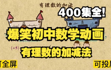 400集全可分享 爆笑初中数学动画 有理数的加减法 让孩子爱上学数学