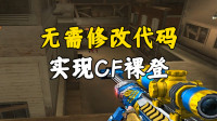 CF:无需修改代码实现CF裸登,登录器就放在这,不用WG强制登录