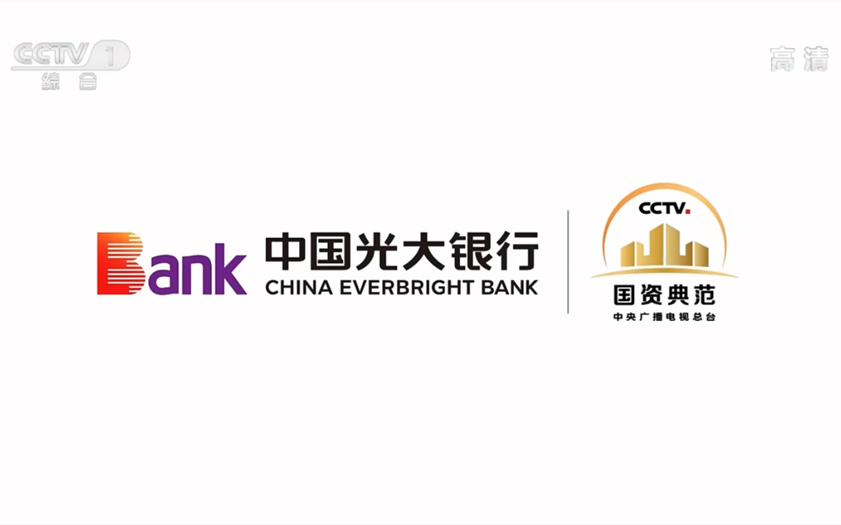 【商业广告之银行篇】 中国光大银行