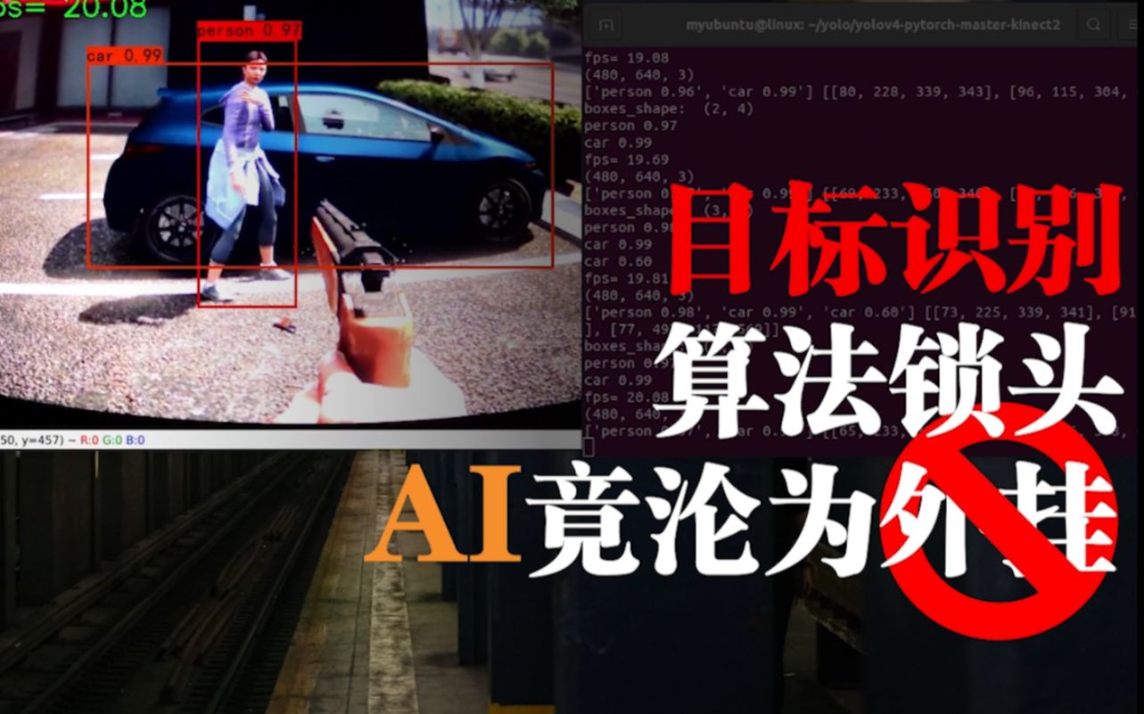 详细解析AI物理外挂原理|技能树点歪了!YOLOv4与视觉跟随