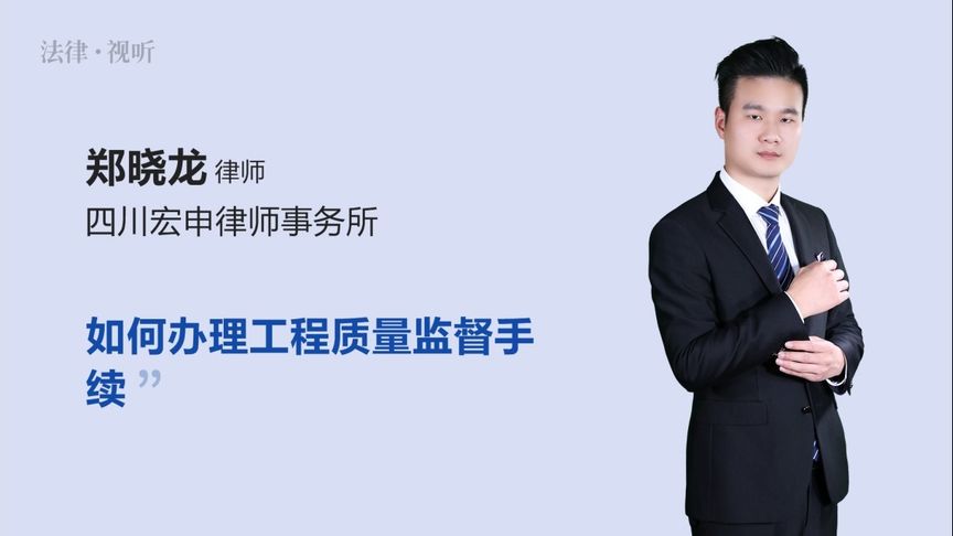 如何办理工程质量监督手续