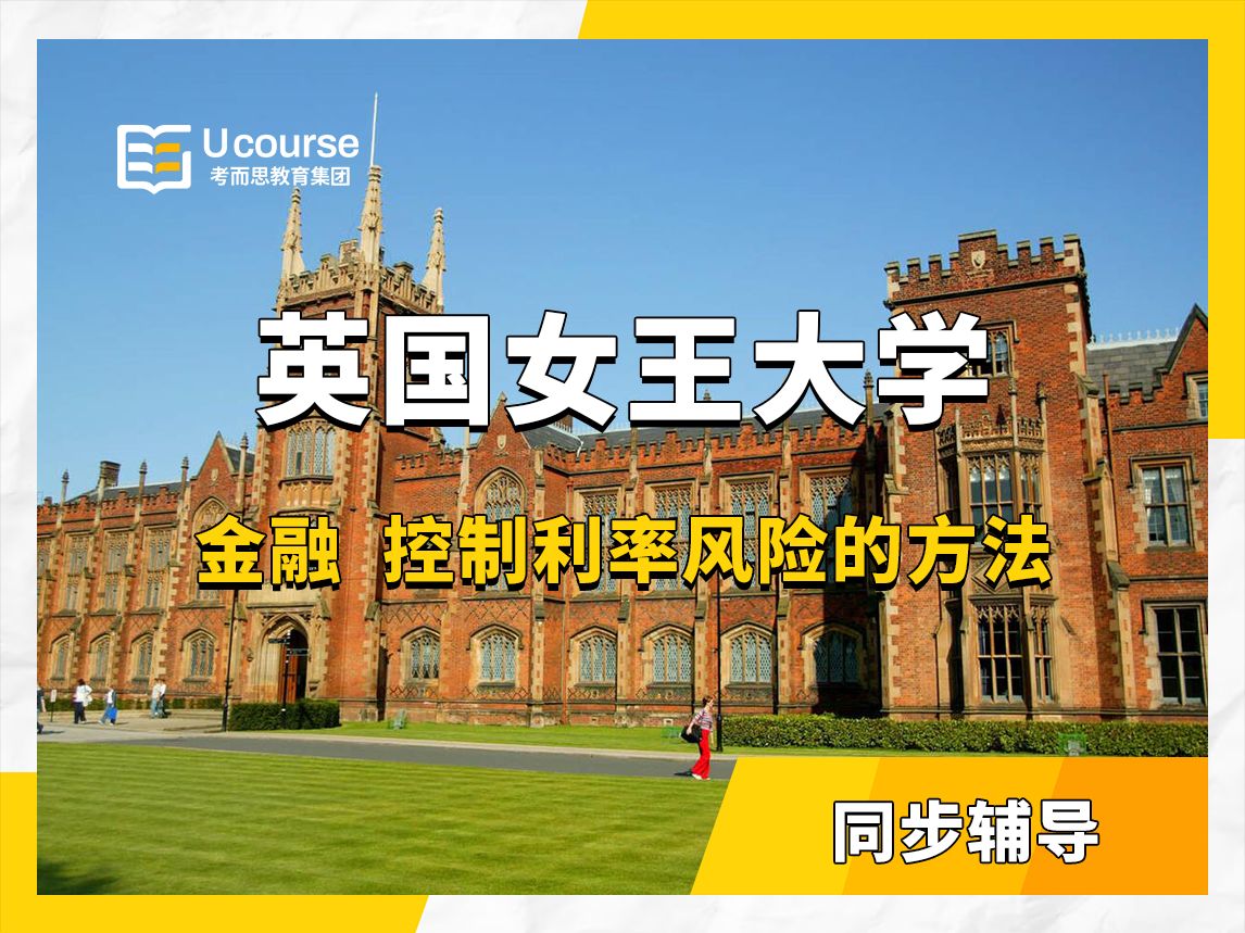 ...同步辅导——控制利率风险的方法:一对一授课、知识点讲解和案例分析