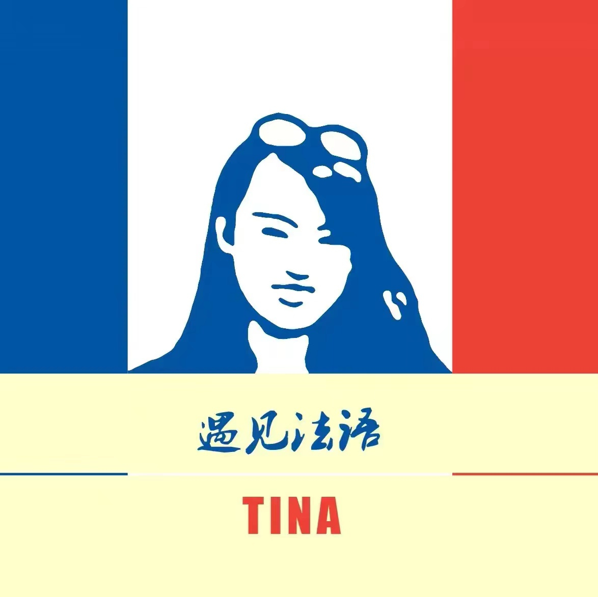 遇见法语Tina老师 