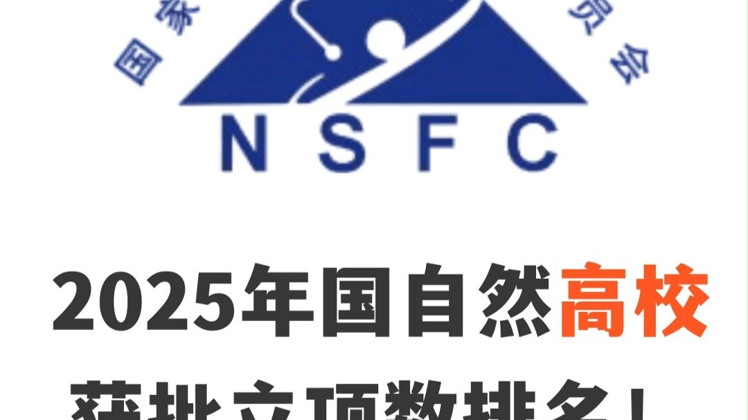 突破校史!2025年国自然87所高校立项数统计