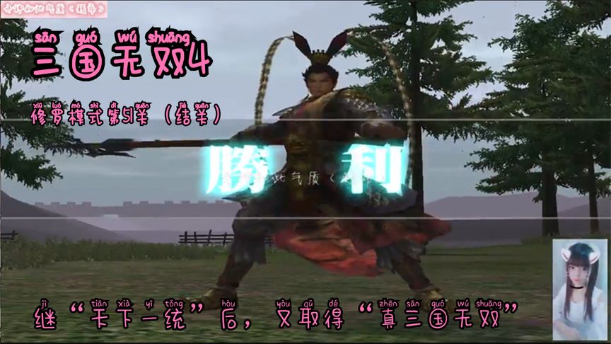 三国无双4 修罗模式第51关 继天下一统后取得最终称号真三国无双
