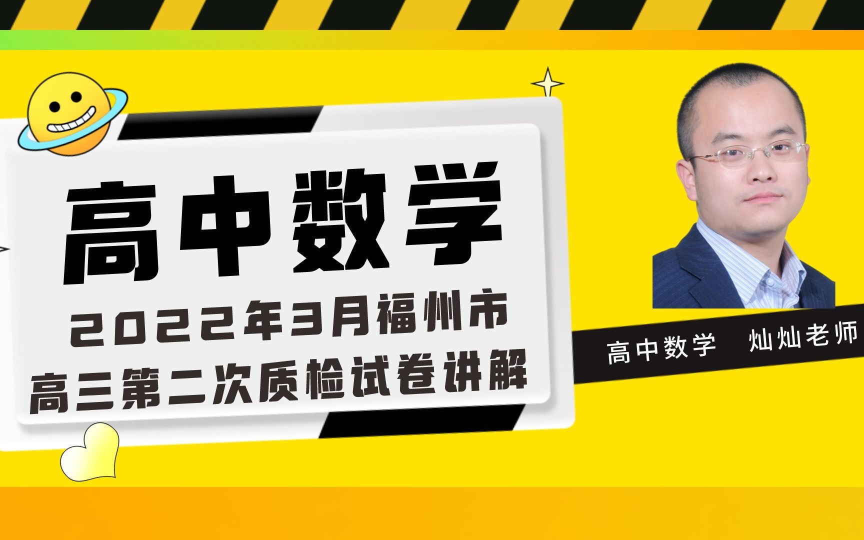 高中数学 2022年3月福州市高三第二次质检数学试卷讲解