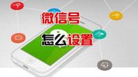 有些人手机注册的微信, 不知道微信号怎么设置自己的微信号