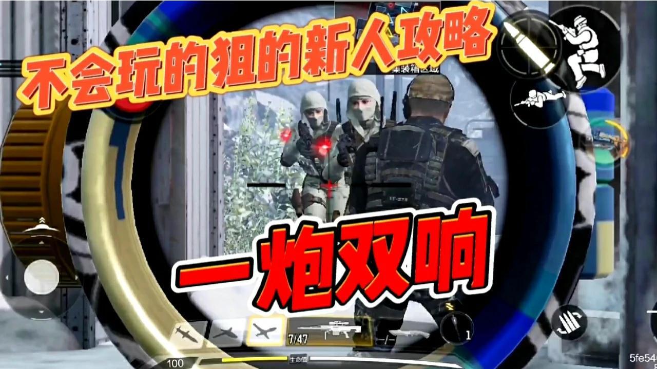 使命召唤手游:不会玩狙的新人攻略!一炮双响,舒服