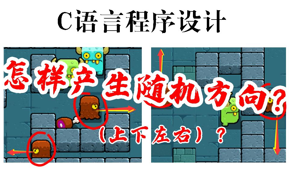 C语言实现各游戏中NPC产生的随机方向程序(上下左右)!