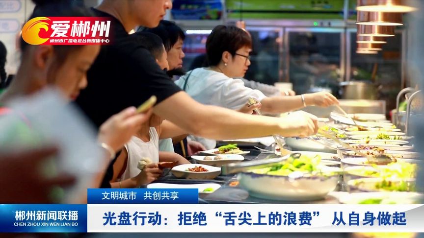 光盘行动:拒绝“舌尖上的浪费” 从自身做起