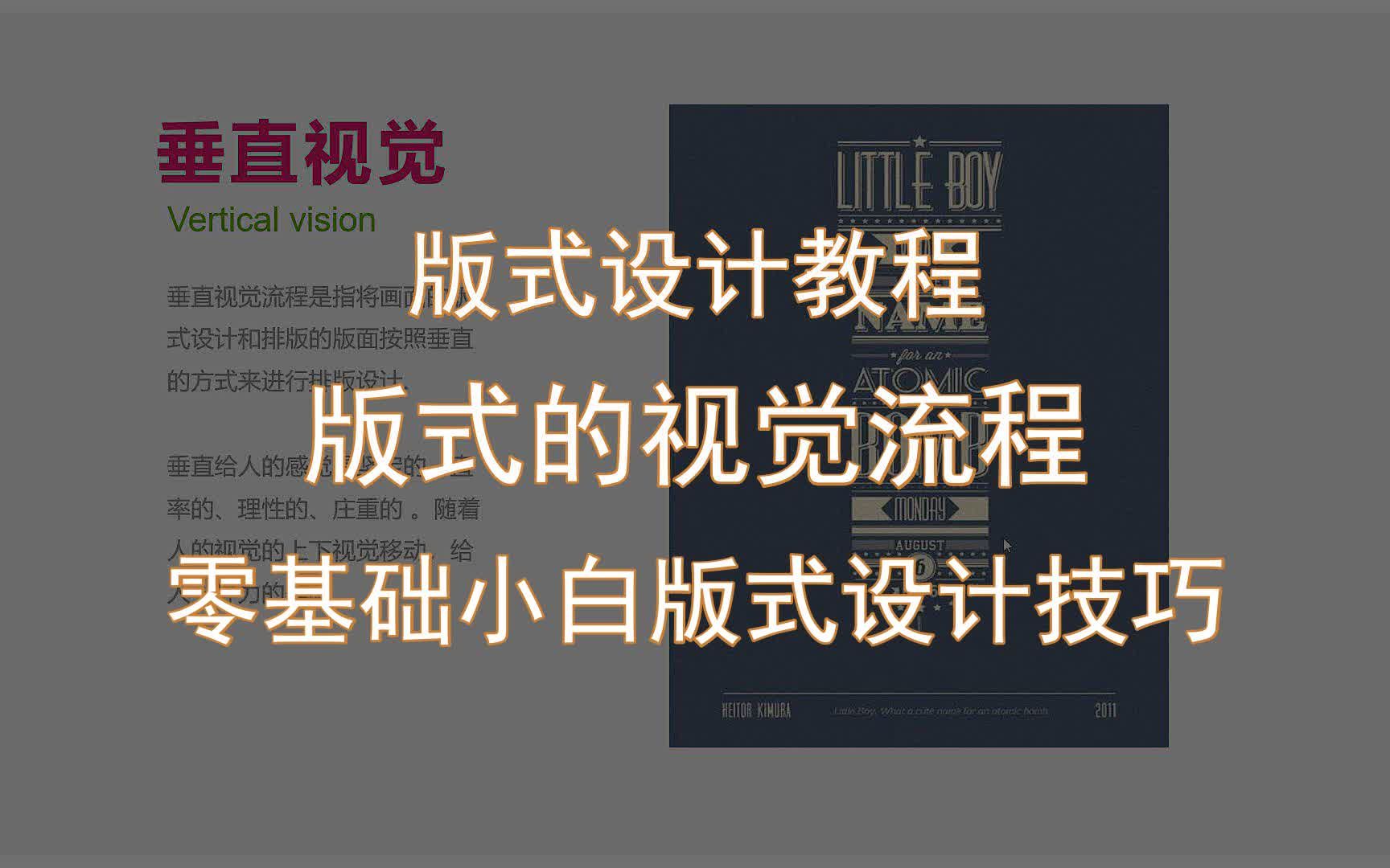 【版式设计教程】版式的视觉流程 零基础小白版式设计技巧