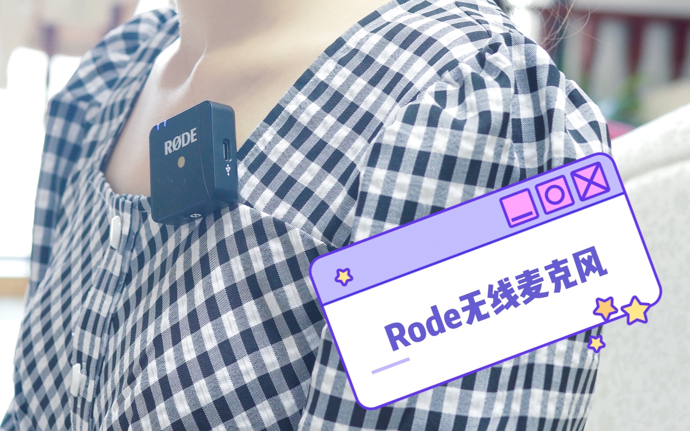 博主人手一套的罗德无线麦克风使用体验Rode Wireless GO一代
