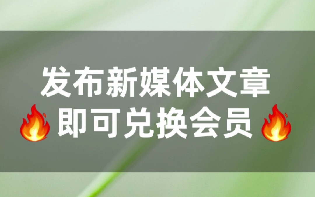 如何白嫖写作鹅会员?