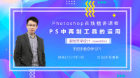 PS再制工具教学|ps入门基础教程|ps基础教程学习|ps基础教程