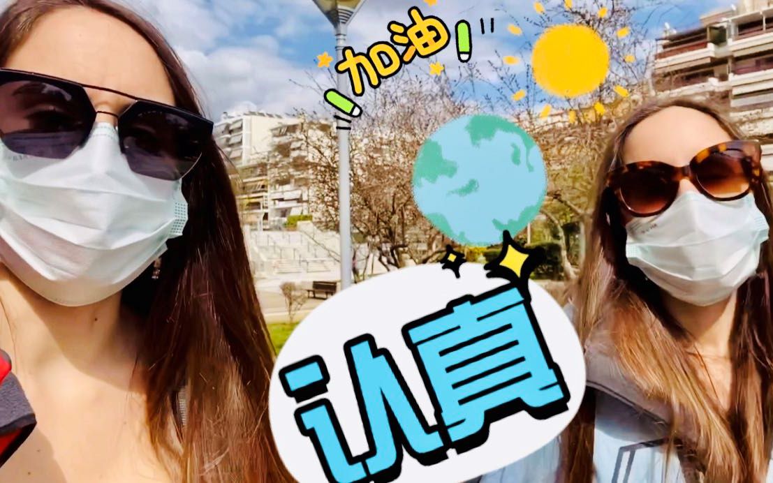 在线希腊语 | 必学会新冠状病毒肺炎的生词