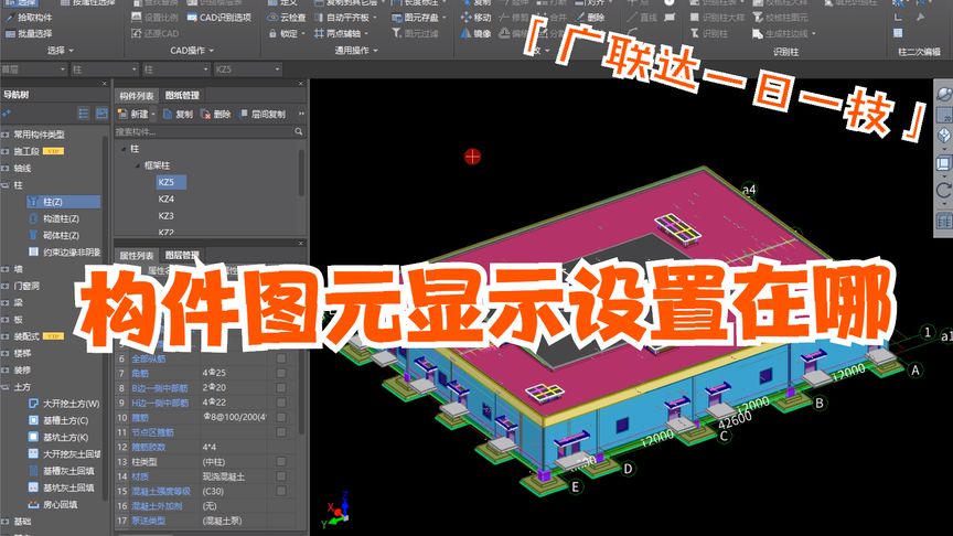 「广联达一日一技」构件图元显示设置在哪?