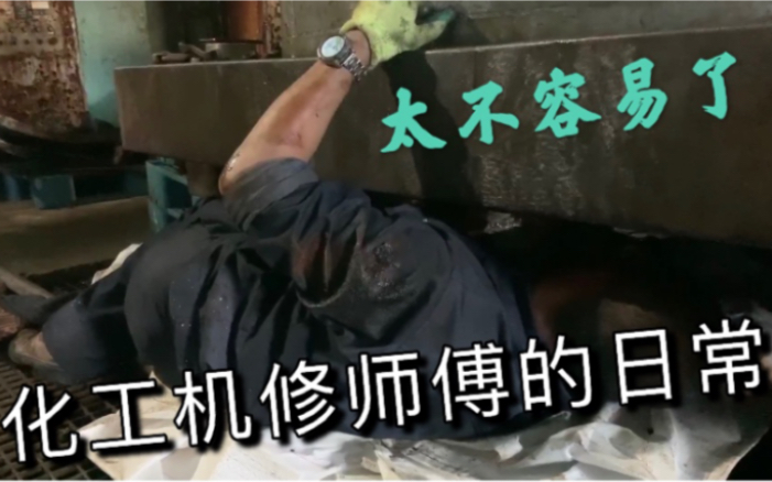 【化工厂工作记录】30多度高温,狭小空间,机械维修师傅抢修一台设备...