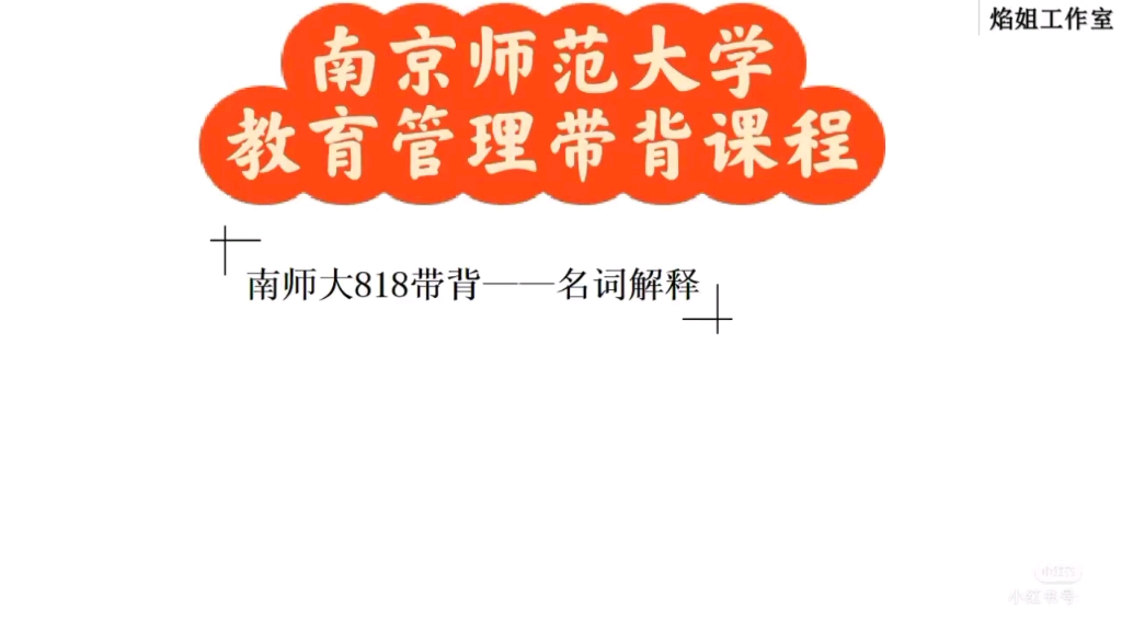 南京师范大学教育管理带背课程