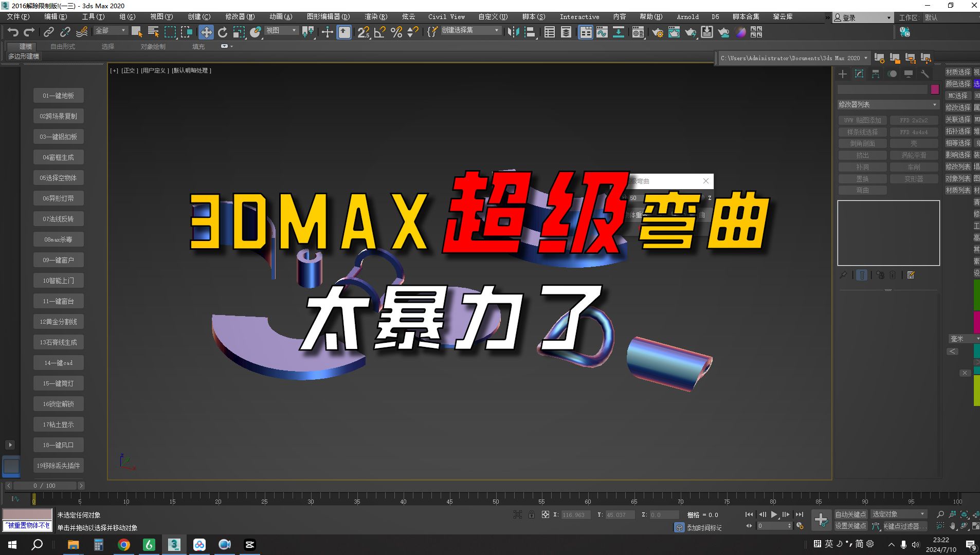 3dmax暴力弯曲超级弯曲插件,一键弯曲完美细分,太好用了