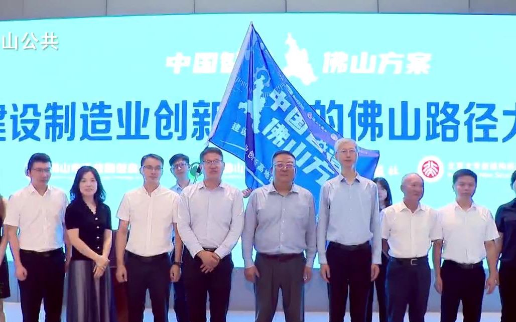 中国制造 佛山方案 制造业创新高地佛山路径大调研启动