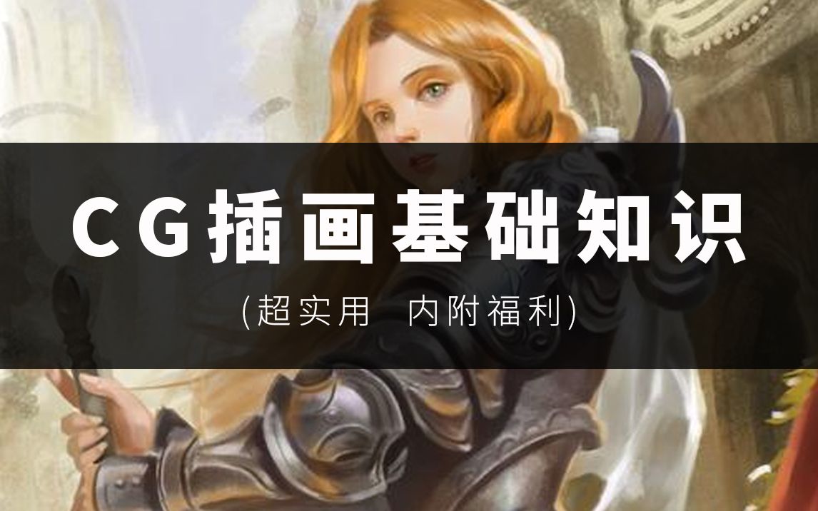 cg插画基础知识,商业接单技巧,让你用最快的速度发家致富
