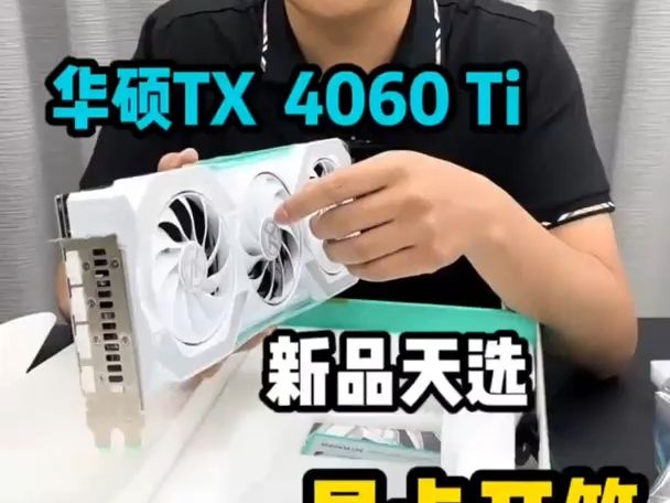 华硕新品白色二次元显卡,TX4060Ti三风扇来啦,我开箱瞅瞅