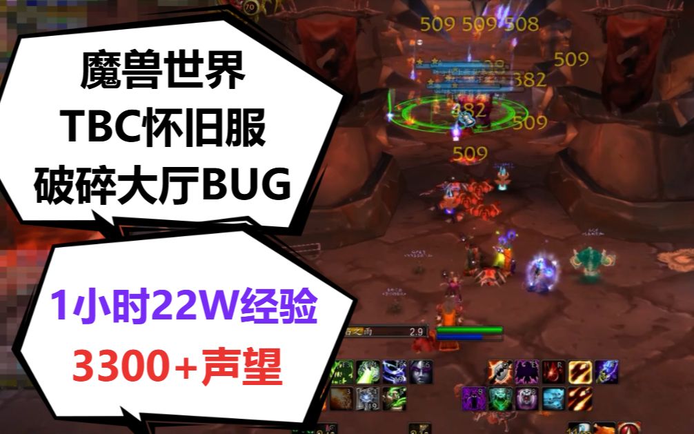 魔兽世界TBC怀旧服 破碎大厅BUG一小时22W经验3000+声望_魔兽...