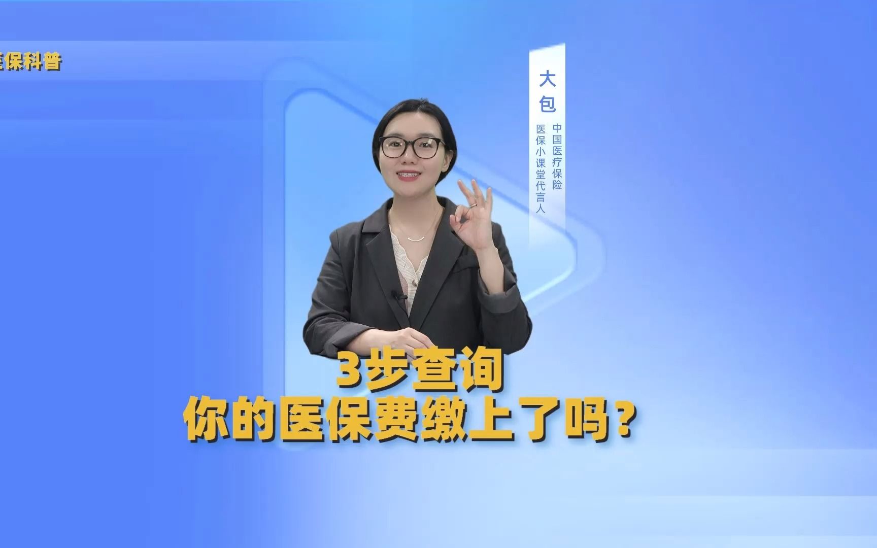 只需三步,快速查询你的医保费缴上了吗?